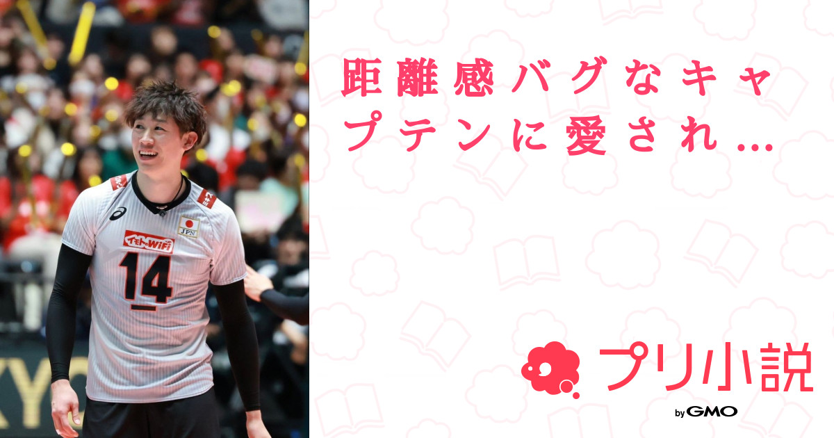 第4話：Three（距 離 感 バ グ な キ ャ プ テ ン に 愛 さ れ て ま す）｜無料スマホ夢小説ならプリ小説 byGMO